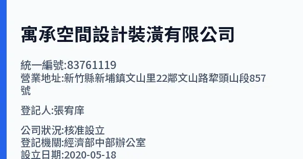 寓承空間設計裝潢有限公司的照片-統編 83761119(新竹縣) 公司登記資料與營業項目詳細圖表
