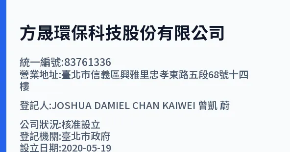 方晟環保科技股份有限公司的照片-統編 83761336(臺北市) 公司登記資料與營業項目詳細圖表