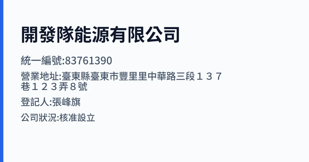 開發隊能源有限公司 - 統編 83761390(臺東縣) 公司登記資料與營業項目詳細圖表