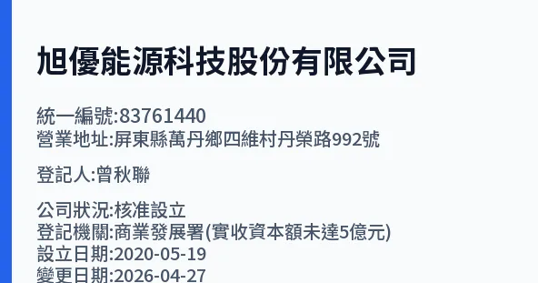 旭優能源科技股份有限公司的照片-統編 83761440(屏東縣) 公司登記資料與營業項目詳細圖表