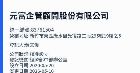 元富企管顧問股份有限公司的照片-統編 83761504(新竹市) 公司登記資料與營業項目詳細圖表