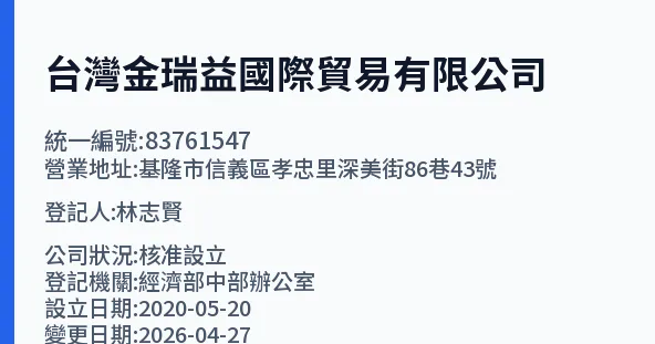 台灣金瑞益國際貿易有限公司的照片-統編 83761547(基隆市) 公司登記資料與營業項目詳細圖表