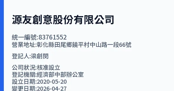 源友創意股份有限公司的照片-統編 83761552(彰化縣) 公司登記資料與營業項目詳細圖表