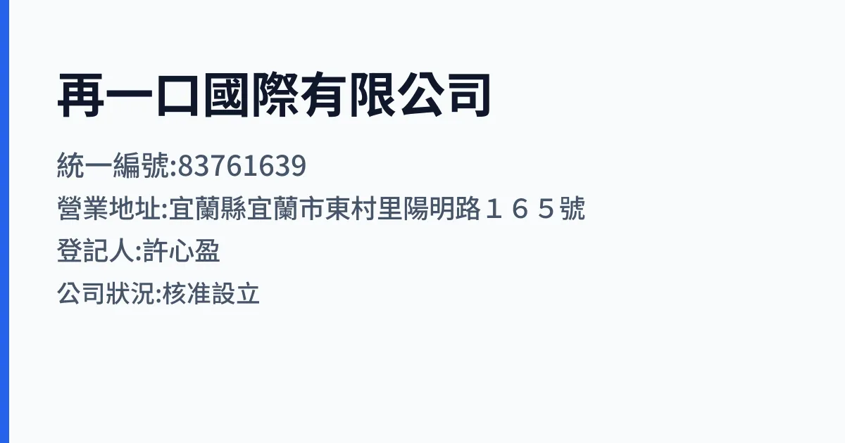 再一口國際有限公司 - 統編 83761639(宜蘭縣) 公司登記資料與營業項目詳細圖表