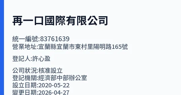 再一口國際有限公司的照片-統編 83761639(宜蘭縣) 公司登記資料與營業項目詳細圖表