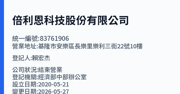 倍利恩科技股份有限公司的照片-統編 83761906(基隆市) 公司登記資料與營業項目詳細圖表