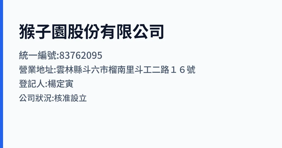 猴子園股份有限公司 - 統編 83762095（雲林縣） 公司登記資料與營業項目詳細圖表