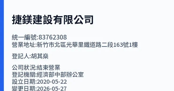 捷鎂建設有限公司的照片-統編 83762308(新竹市) 公司登記資料與營業項目詳細圖表