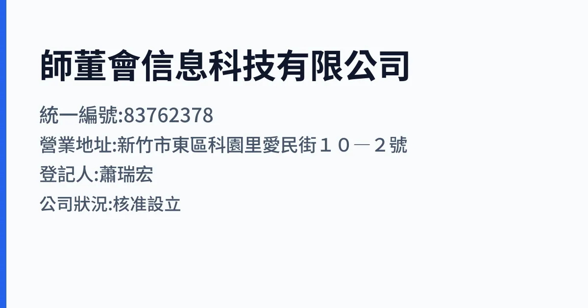 師董會信息科技有限公司 - 統編 83762378(新竹市) 公司登記資料與營業項目詳細圖表