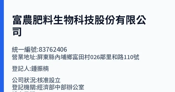 富農肥料生物科技股份有限公司的照片-統編 83762406(屏東縣) 公司登記資料與營業項目詳細圖表