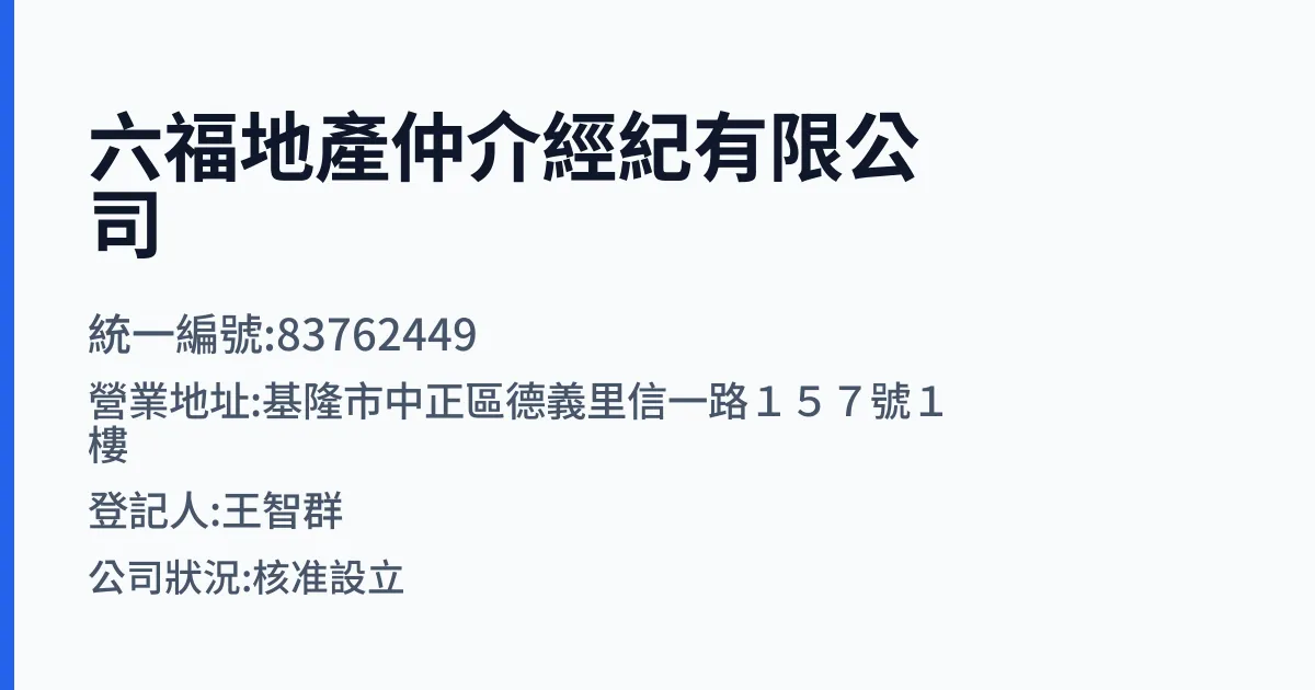六福地產仲介經紀有限公司 - 統編 83762449（基隆市） 公司登記資料與營業項目詳細圖表