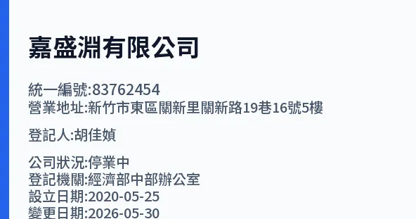 嘉盛淵有限公司的照片-統編 83762454(新竹市) 公司登記資料與營業項目詳細圖表