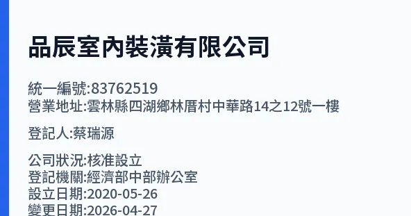 品辰室內裝潢有限公司的照片-統編 83762519(雲林縣) 公司登記資料與營業項目詳細圖表
