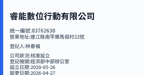 睿能數位行動有限公司的照片-統編 83762638(連江縣) 公司登記資料與營業項目詳細圖表