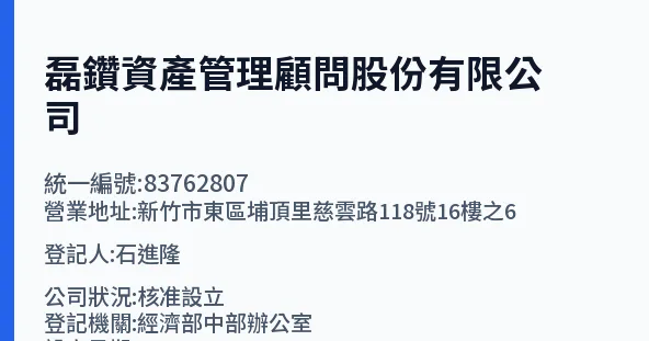 磊鑽資產管理顧問股份有限公司的照片-統編 83762807(新竹市) 公司登記資料與營業項目詳細圖表