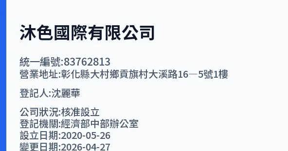 沐色國際有限公司的照片-統編 83762813(彰化縣) 公司登記資料與營業項目詳細圖表