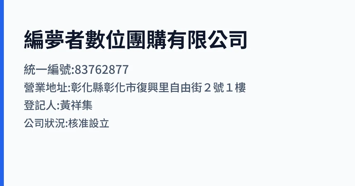 編夢者數位團購有限公司 - 統編 83762877(彰化縣) 公司登記資料與營業項目詳細圖表