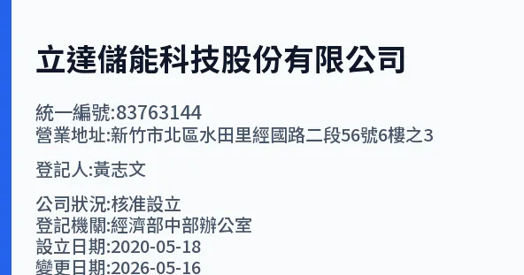 立達儲能科技股份有限公司的照片-統編 83763144(新竹市) 公司登記資料與營業項目詳細圖表