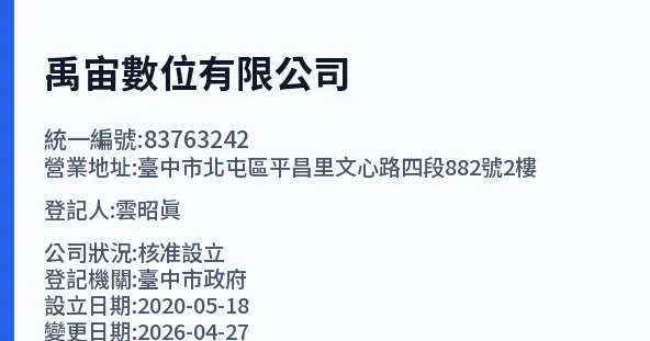 禹宙數位有限公司的照片-統編 83763242(臺中市) 公司登記資料與營業項目詳細圖表