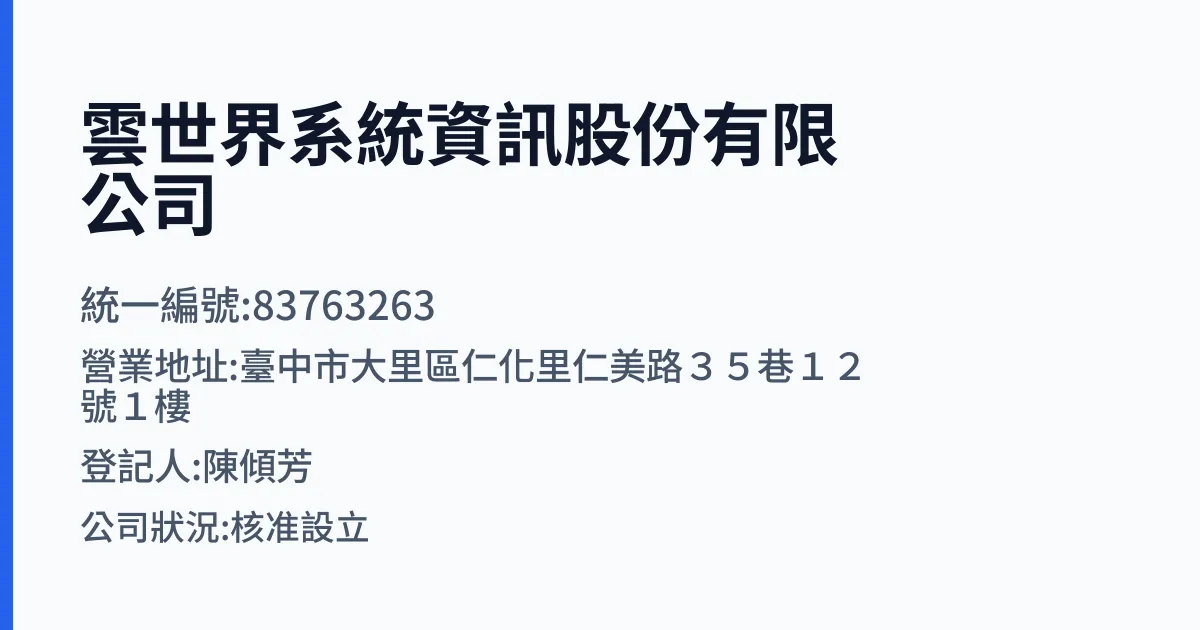 雲世界系統資訊股份有限公司 - 統編 83763263(臺中市) 公司登記資料與營業項目詳細圖表