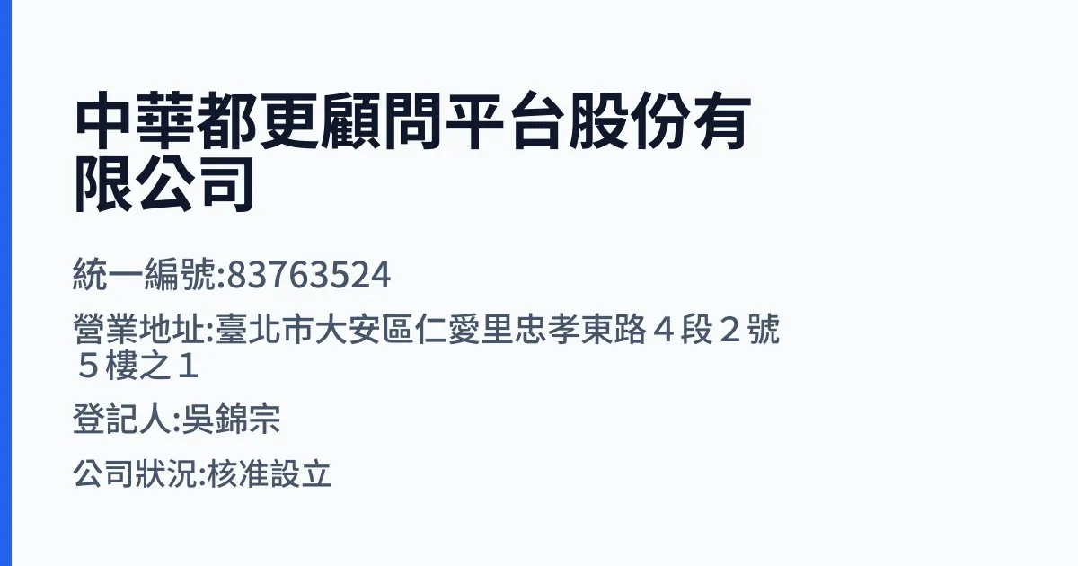 中華都更顧問平台股份有限公司 - 統編 83763524(臺北市) 公司登記資料與營業項目詳細圖表