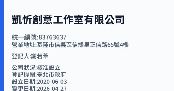 凱忻創意工作室有限公司的照片-統編 83763637(基隆市) 公司登記資料與營業項目詳細圖表