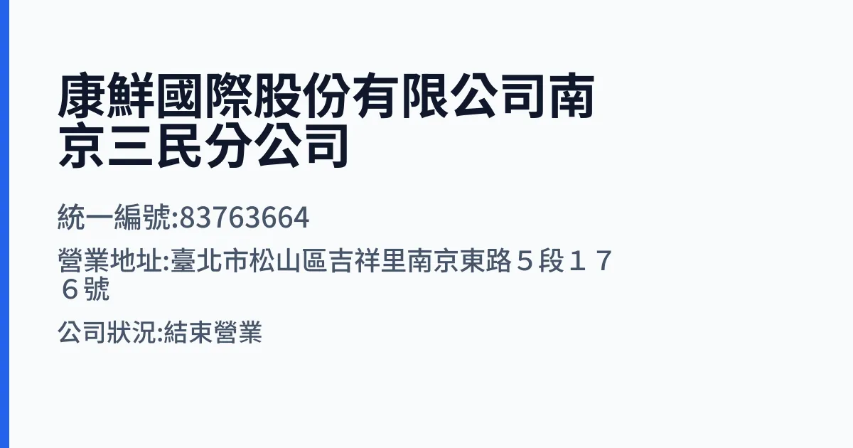康鮮國際股份有限公司南京三民分公司 - 統編 83763664(臺北市) 公司登記資料與營業項目詳細圖表