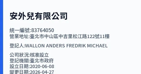 安外兒有限公司的照片-統編 83764050(臺北市) 公司登記資料與營業項目詳細圖表