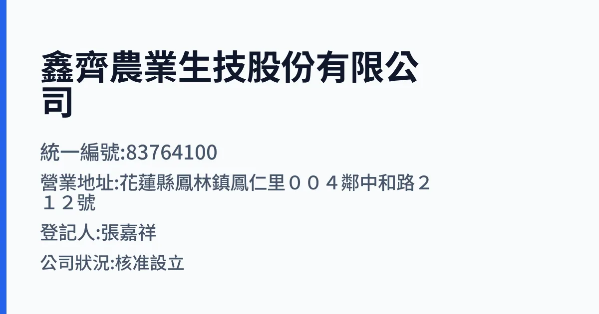 鑫齊農業生技股份有限公司 - 統編 83764100(臺北市) 公司登記資料與營業項目詳細圖表