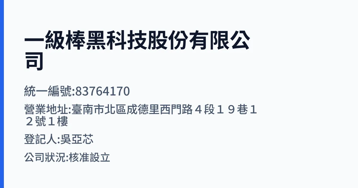 一級棒黑科技股份有限公司 - 統編 83764170(臺南市) 公司登記資料與營業項目詳細圖表