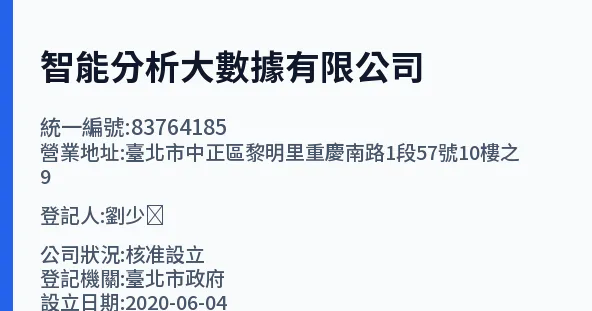 智能分析大數據有限公司的照片-統編 83764185(臺北市) 公司登記資料與營業項目詳細圖表