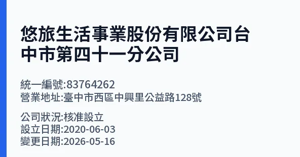 悠旅生活事業股份有限公司台中市第四十一分公司的照片-統編 83764262(臺中市) 公司登記資料與營業項目詳細圖表