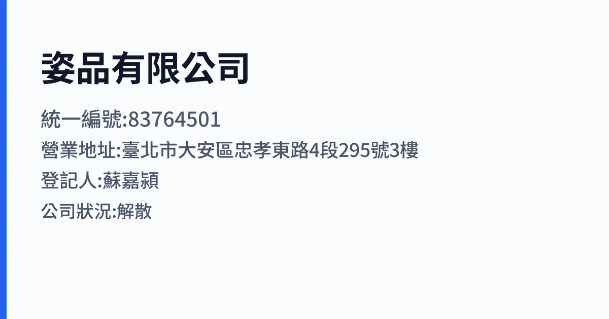 姿品有限公司 - 統編 83764501(臺北市) 公司登記資料與營業項目詳細圖表