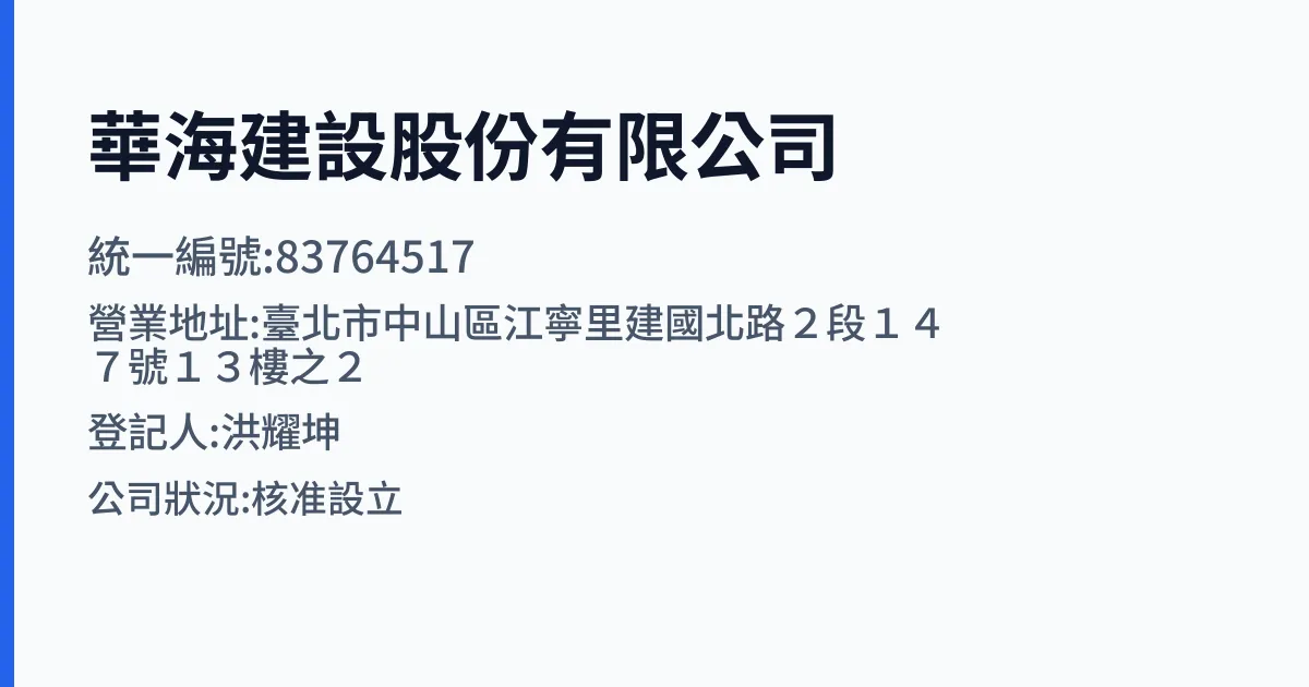 華海建設股份有限公司 - 統編 83764517(臺北市) 公司登記資料與營業項目詳細圖表