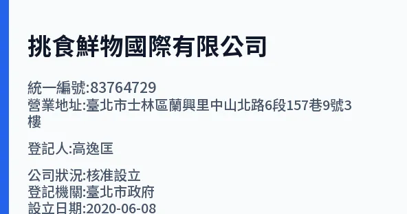 挑食鮮物國際有限公司的照片-統編 83764729(臺北市) 公司登記資料與營業項目詳細圖表