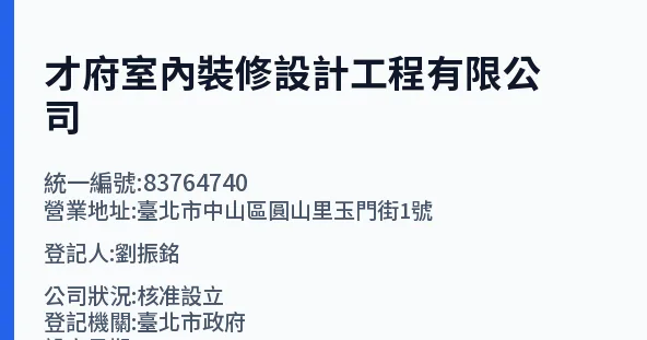 才府室內裝修設計工程有限公司的照片-統編 83764740(臺北市) 公司登記資料與營業項目詳細圖表