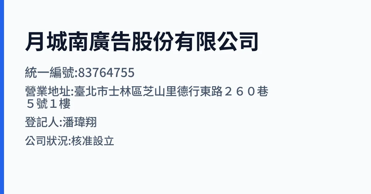 月城南廣告股份有限公司 - 統編 83764755(臺北市) 公司登記資料與營業項目詳細圖表