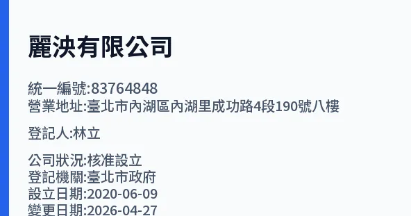麗泱有限公司的照片-統編 83764848(臺北市) 公司登記資料與營業項目詳細圖表