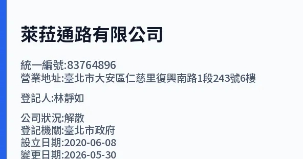 萊菈通路有限公司的照片-統編 83764896(臺北市) 公司登記資料與營業項目詳細圖表