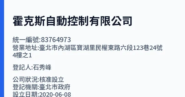 霍克斯自動控制有限公司的照片-統編 83764973(臺北市) 公司登記資料與營業項目詳細圖表
