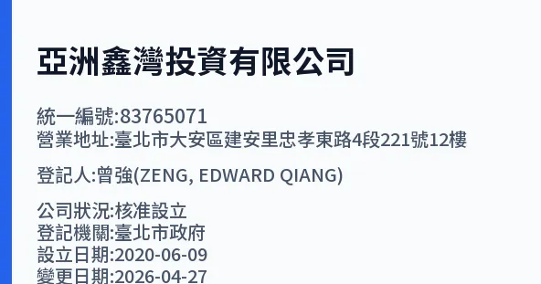 亞洲鑫灣投資有限公司的照片-統編 83765071(臺北市) 公司登記資料與營業項目詳細圖表