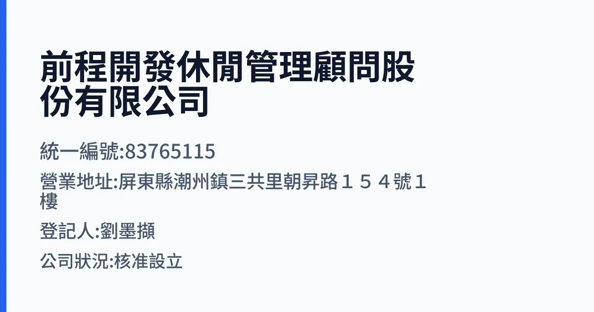前程開發休閒管理顧問股份有限公司 - 統編 83765115(屏東縣) 公司登記資料與營業項目詳細圖表
