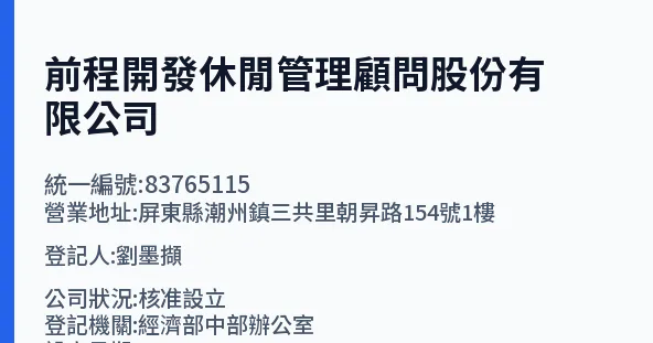 前程開發休閒管理顧問股份有限公司的照片-統編 83765115(屏東縣) 公司登記資料與營業項目詳細圖表