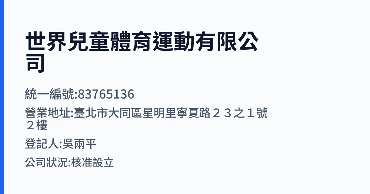 世界兒童體育運動有限公司 - 統編 83765136（臺北市） 公司登記資料與營業項目詳細圖表