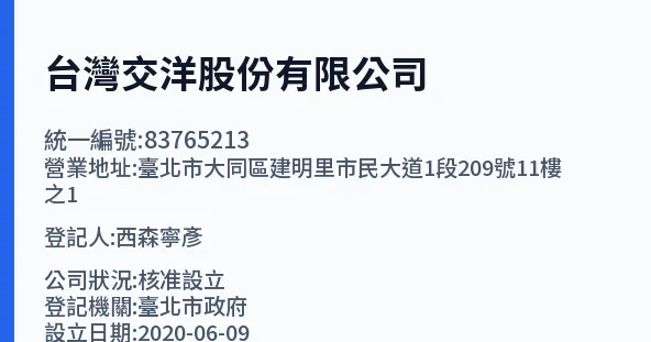 台灣交洋股份有限公司的照片-統編 83765213(臺北市) 公司登記資料與營業項目詳細圖表