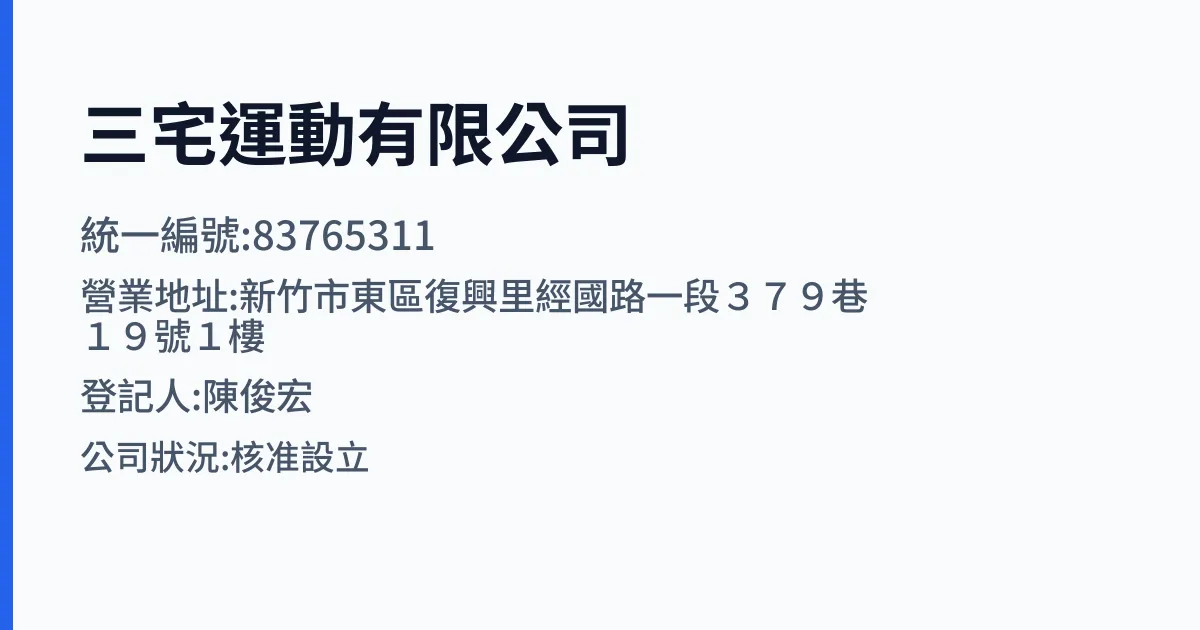 三宅運動有限公司 - 統編 83765311(新竹市) 公司登記資料與營業項目詳細圖表