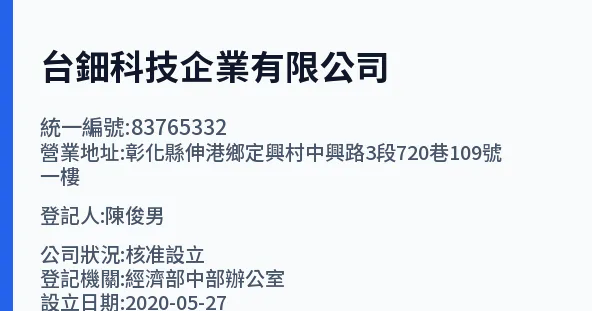 台鈿科技企業有限公司的照片-統編 83765332(彰化縣) 公司登記資料與營業項目詳細圖表