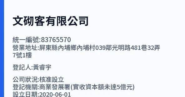 文砌客有限公司的照片-統編 83765570(屏東縣) 公司登記資料與營業項目詳細圖表