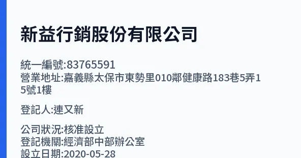 新益行銷股份有限公司的照片-統編 83765591(嘉義縣) 公司登記資料與營業項目詳細圖表