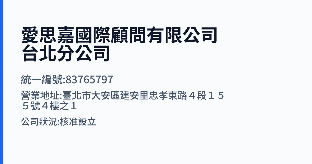 愛思嘉國際顧問有限公司台北分公司 - 統編 83765797(臺北市) 公司登記資料與營業項目詳細圖表